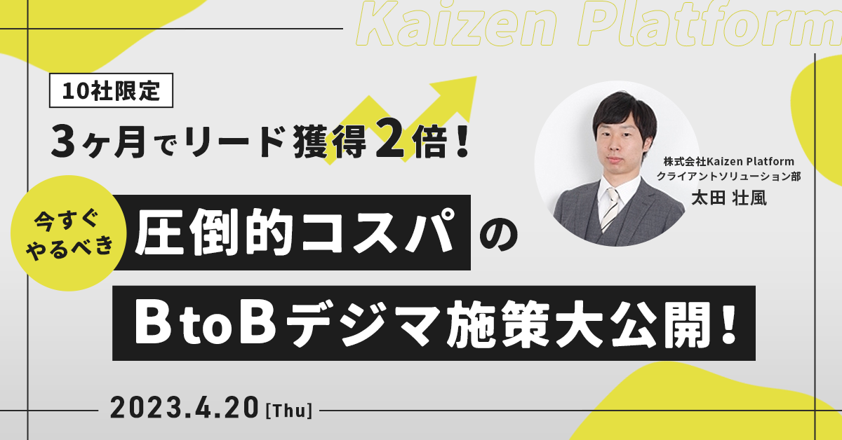[10社限定] 3ヶ月でリード獲得2倍！今すぐやるべき『圧倒的コスパ』のBtoBデジマ施策大公開！｜KAIZEN PLATFORM